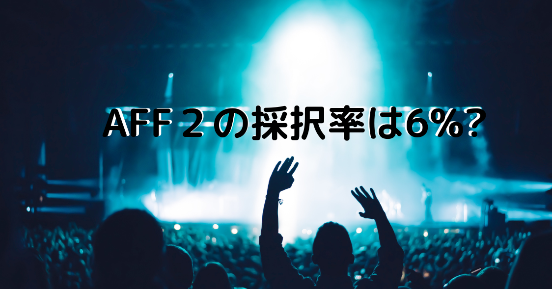 【AFF2】AFF2の採択率は6%? | 行政書士齋藤亮太事務所