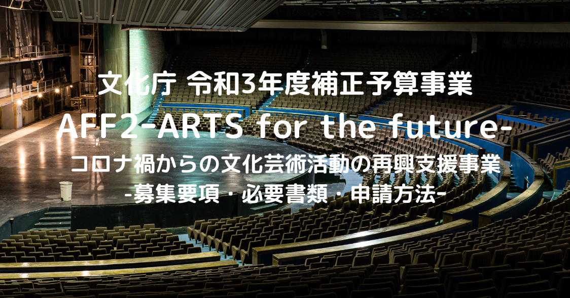 AFF2-ARTS for the future!2- | 行政書士齋藤亮太事務所